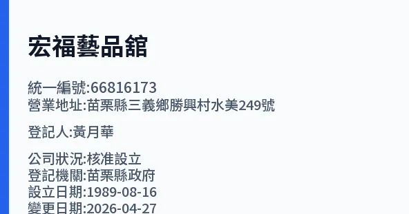 宏福藝品舘的照片-統編 66816173(苗栗縣) 公司登記資料與營業項目詳細圖表