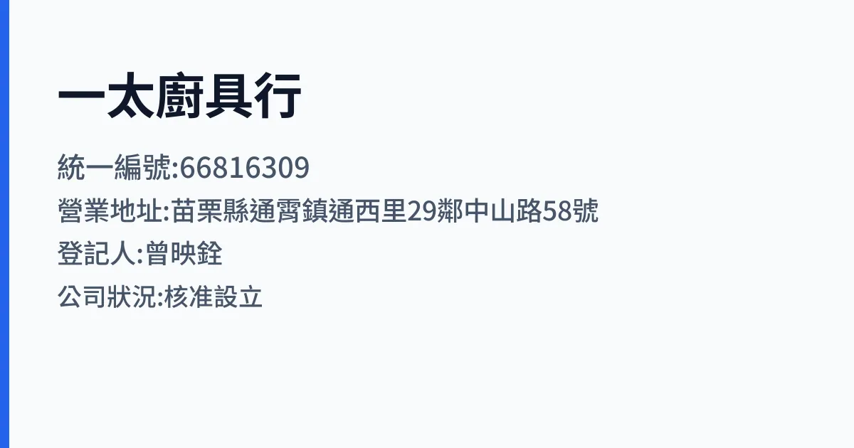 一太廚具行 - 統編 66816309(苗栗縣) 公司登記資料與營業項目詳細圖表