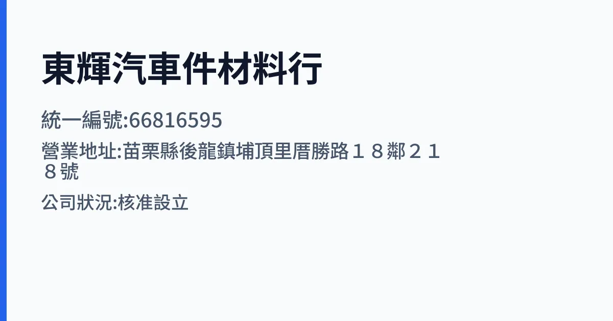 東輝汽車件材料行 - 統編 66816595(苗栗縣) 公司登記資料與營業項目詳細圖表