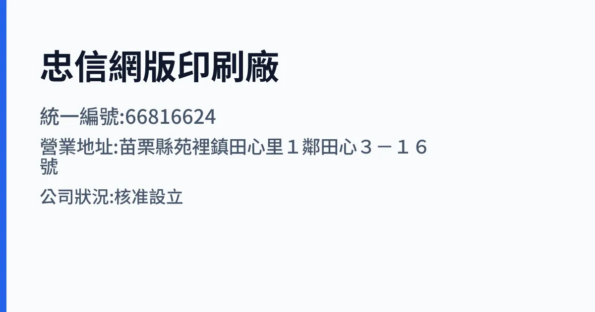 忠信網版印刷廠 - 統編 66816624(苗栗縣) 公司登記資料與營業項目詳細圖表