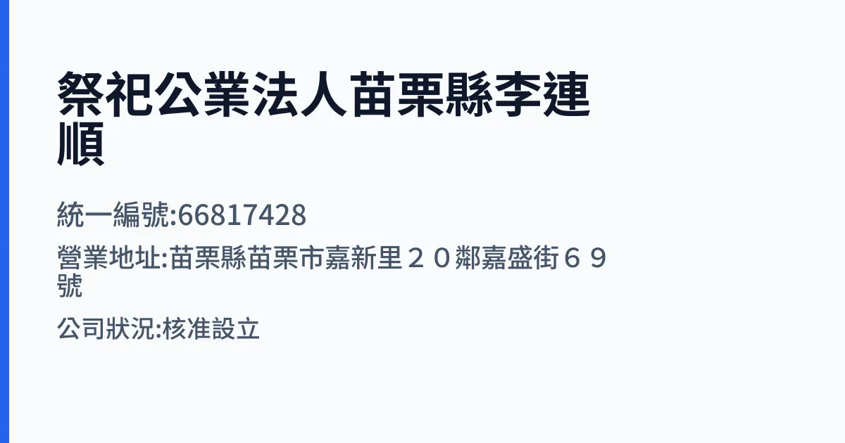 祭祀公業法人苗栗縣李連順 - 統編 66817428(苗栗縣) 公司登記資料與營業項目詳細圖表