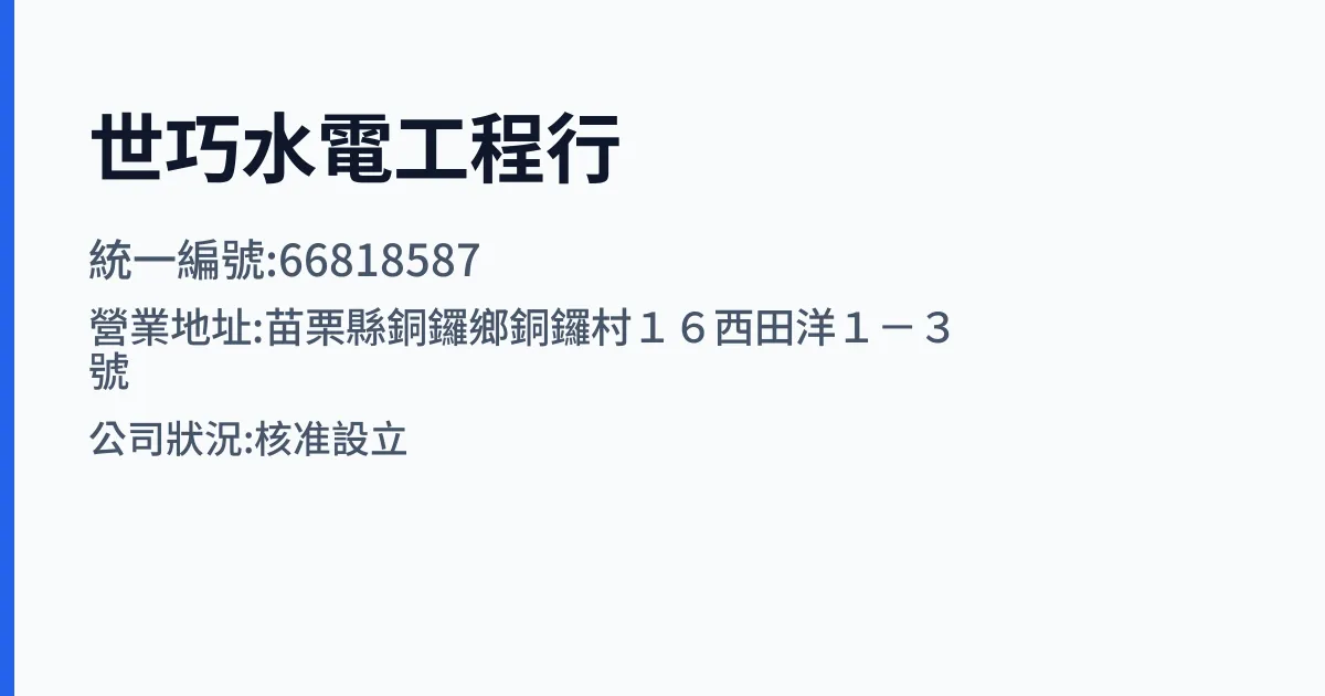 世巧水電工程行 - 統編 66818587(苗栗縣) 公司登記資料與營業項目詳細圖表