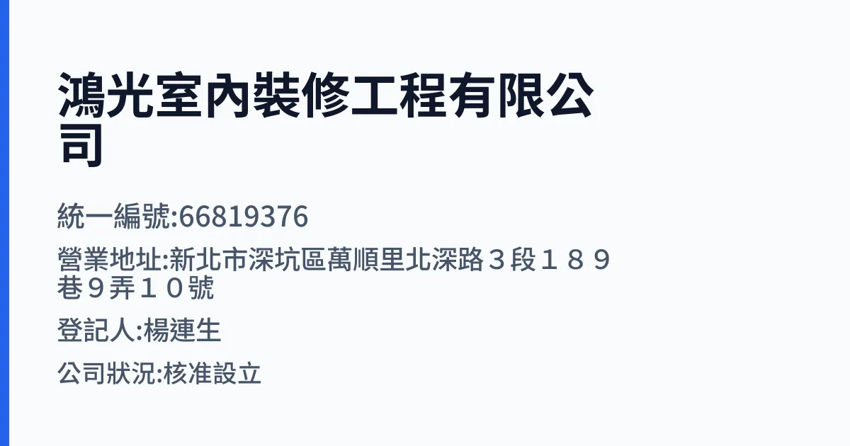 鴻光室內裝修工程有限公司 - 統編 66819376(新北市) 公司登記資料與營業項目詳細圖表