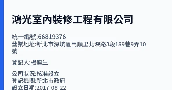 鴻光室內裝修工程有限公司的照片-統編 66819376(新北市) 公司登記資料與營業項目詳細圖表
