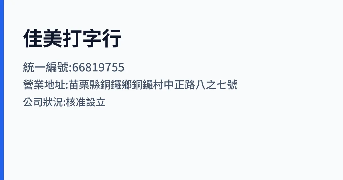 佳美打字行 - 統編 66819755(苗栗縣) 公司登記資料與營業項目詳細圖表