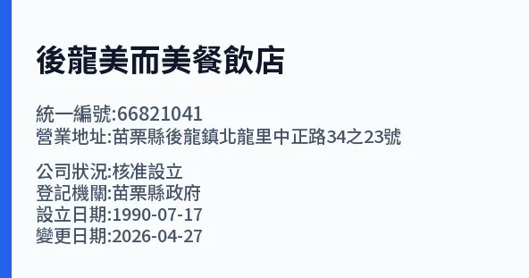 後龍美而美餐飲店的照片-統編 66821041(苗栗縣) 公司登記資料與營業項目詳細圖表