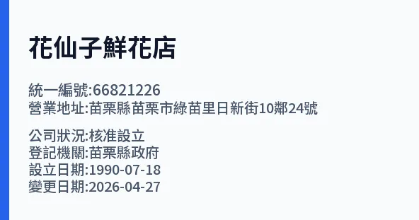 花仙子鮮花店的照片-統編 66821226(苗栗縣) 公司登記資料與營業項目詳細圖表