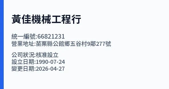 黃佳機械工程行的照片-統編 66821231(苗栗縣) 公司登記資料與營業項目詳細圖表