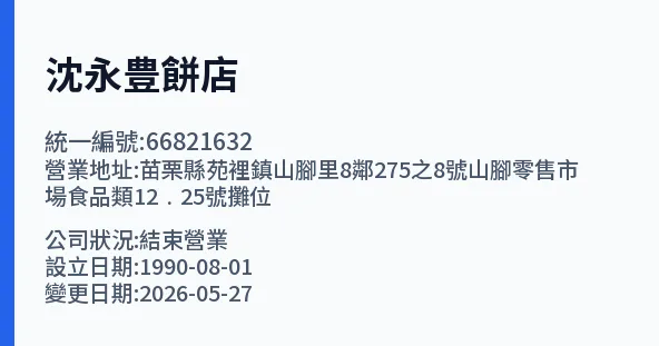 沈永豊餅店的照片-統編 66821632(苗栗縣) 公司登記資料與營業項目詳細圖表