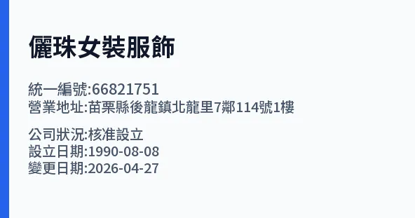 儷珠女裝服飾的照片-統編 66821751(苗栗縣) 公司登記資料與營業項目詳細圖表