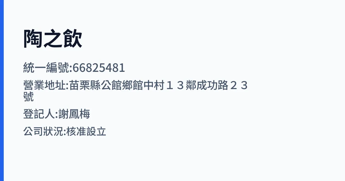 陶之飲 - 統編 66825481(苗栗縣) 公司登記資料與營業項目詳細圖表