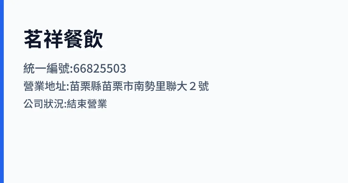 茗祥餐飲 - 統編 66825503(苗栗縣) 公司登記資料與營業項目詳細圖表