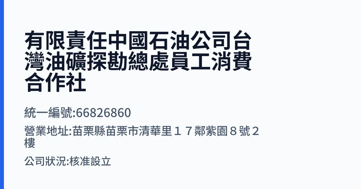有限責任中國石油公司台灣油礦探勘總處員工消費合作社 - 統編 66826860(苗栗縣) 公司登記資料與營業項目詳細圖表