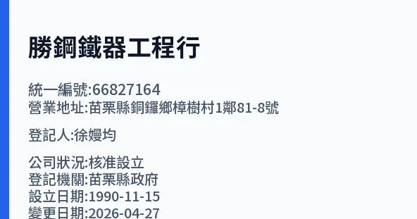 勝鋼鐵器工程行的照片-統編 66827164(苗栗縣) 公司登記資料與營業項目詳細圖表
