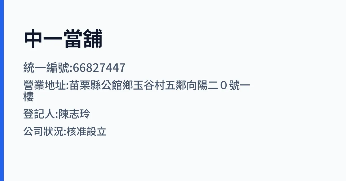 中一當舖 - 統編 66827447(苗栗縣) 公司登記資料與營業項目詳細圖表