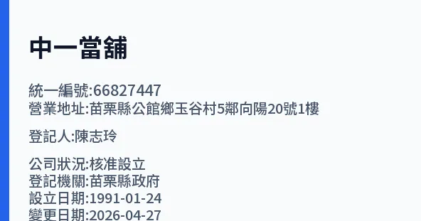 中一當舖的照片-統編 66827447(苗栗縣) 公司登記資料與營業項目詳細圖表