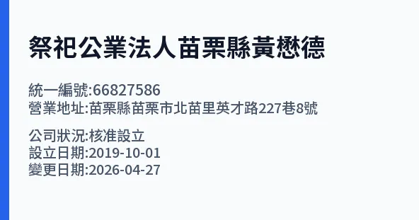 祭祀公業法人苗栗縣黃懋德的照片-統編 66827586(苗栗縣) 公司登記資料與營業項目詳細圖表
