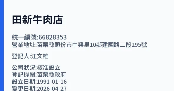 田新牛肉店的照片-統編 66828353(苗栗縣) 公司登記資料與營業項目詳細圖表