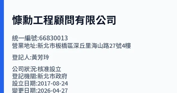 慷勳工程顧問有限公司的照片-統編 66830013(新北市) 公司登記資料與營業項目詳細圖表