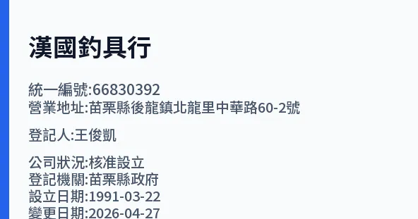 漢國釣具行的照片-統編 66830392(苗栗縣) 公司登記資料與營業項目詳細圖表