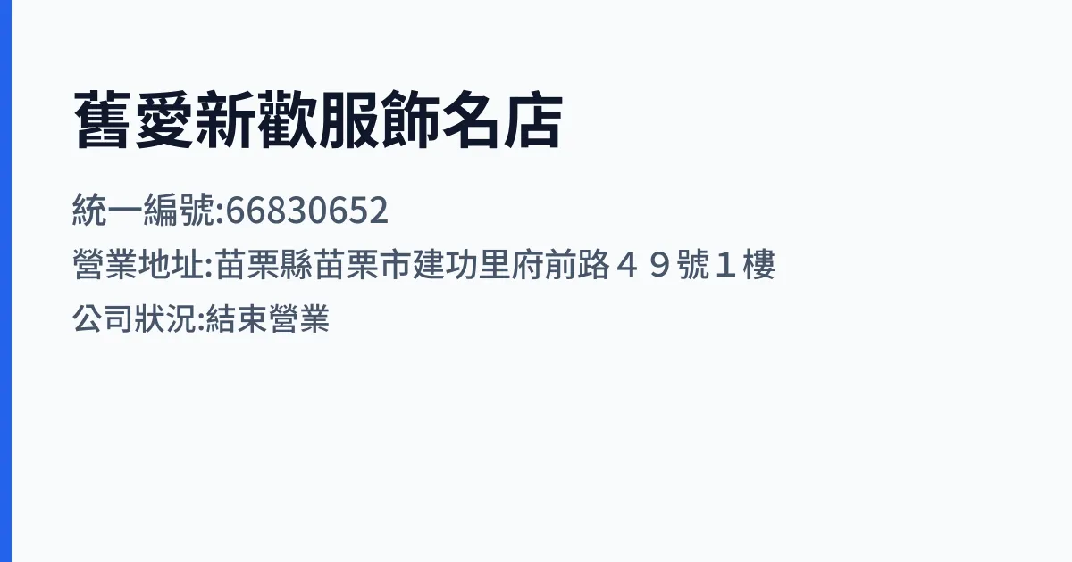 舊愛新歡服飾名店 - 統編 66830652(苗栗縣) 公司登記資料與營業項目詳細圖表