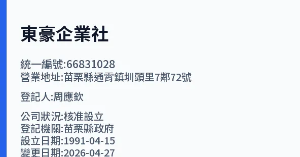 東豪企業社的照片-統編 66831028(苗栗縣) 公司登記資料與營業項目詳細圖表