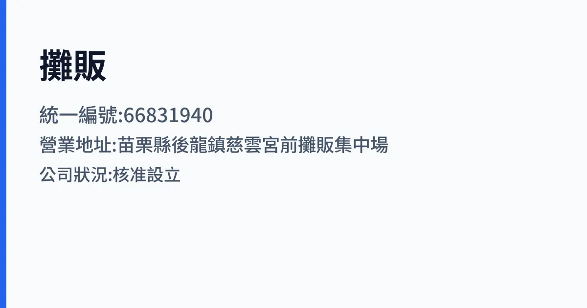 攤販 - 統編 66831940(苗栗縣) 公司登記資料與營業項目詳細圖表