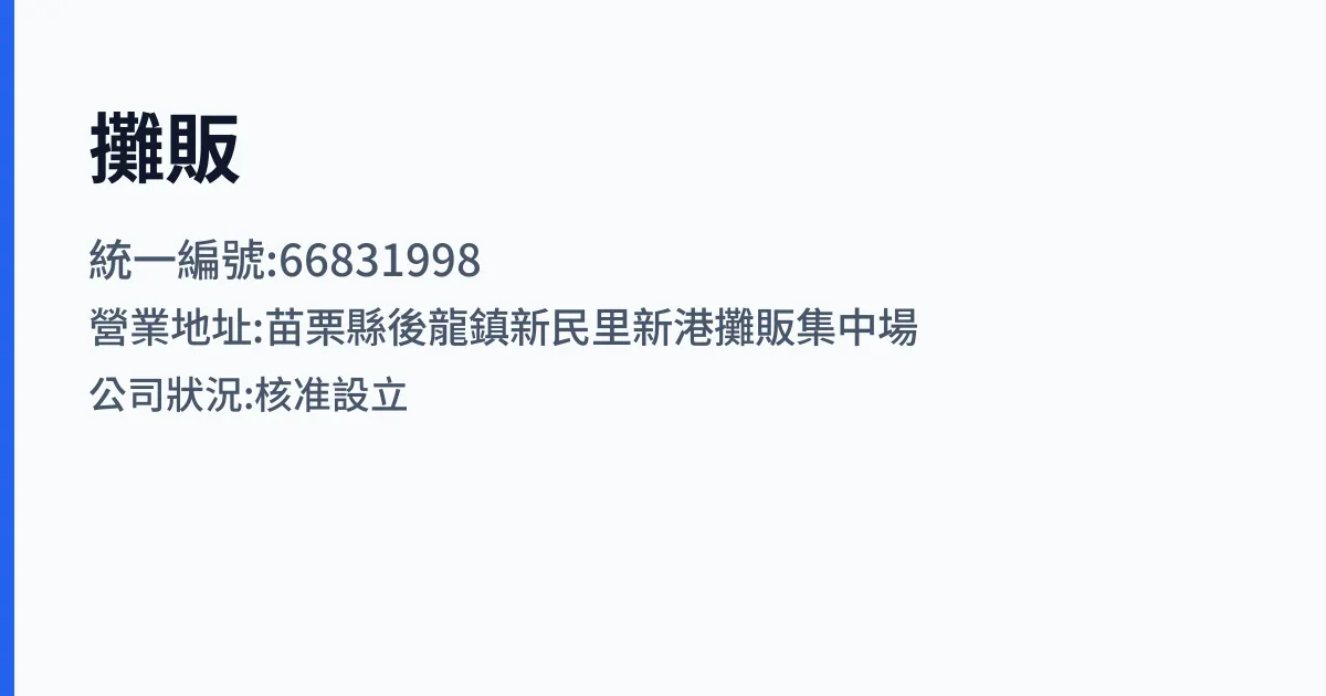 攤販 - 統編 66831998(苗栗縣) 公司登記資料與營業項目詳細圖表