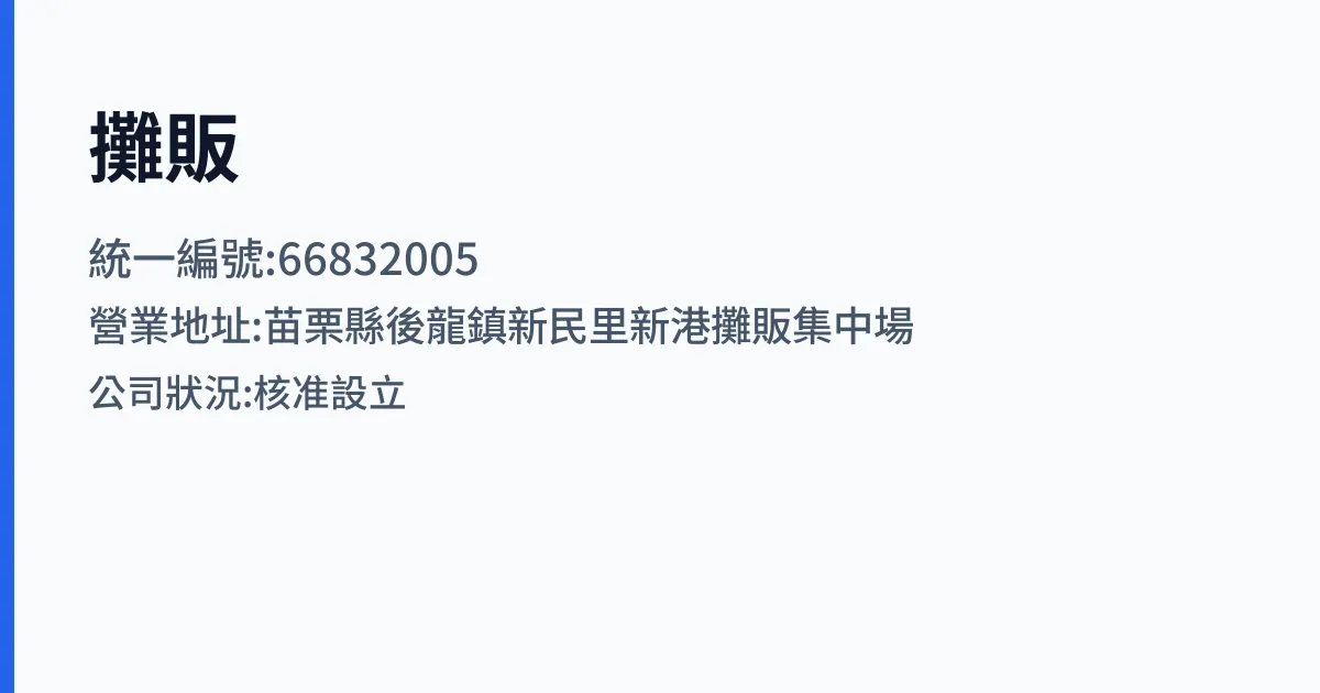 攤販 - 統編 66832005(苗栗縣) 公司登記資料與營業項目詳細圖表