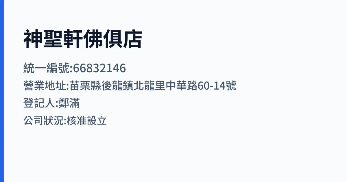神聖軒佛俱店 - 統編 66832146(苗栗縣) 公司登記資料與營業項目詳細圖表