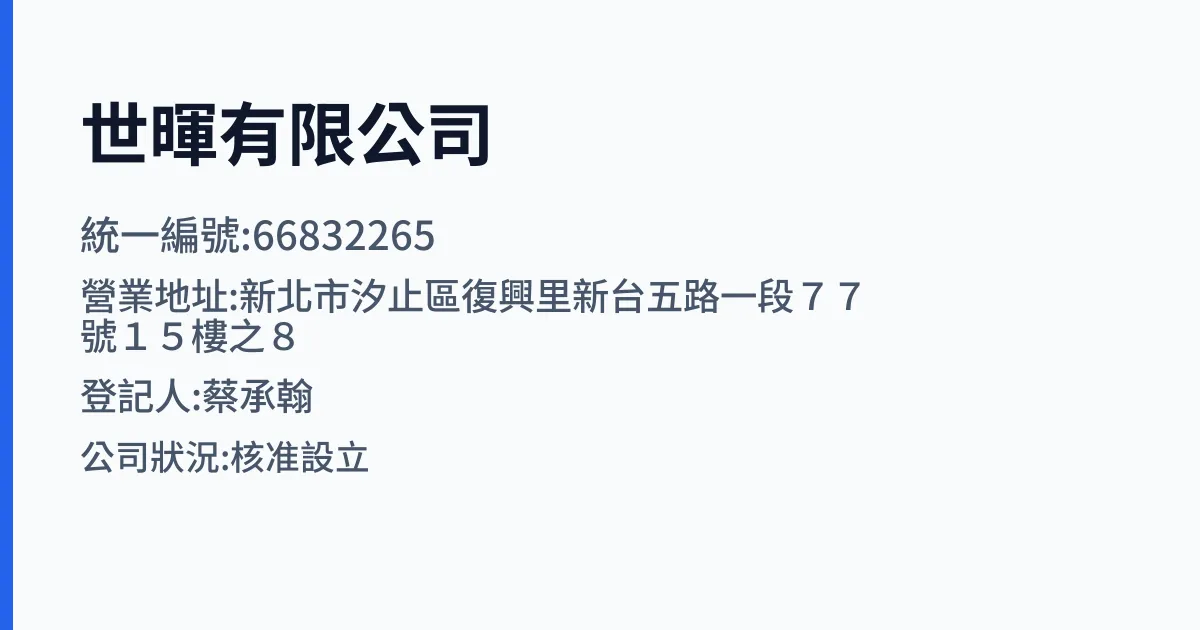 世暉有限公司 - 統編 66832265(新北市) 公司登記資料與營業項目詳細圖表