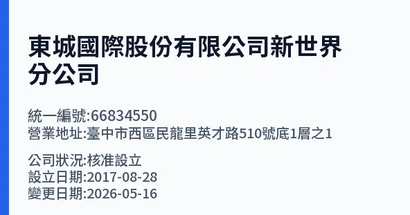 東城國際股份有限公司新世界分公司的照片-統編 66834550(臺中市) 公司登記資料與營業項目詳細圖表
