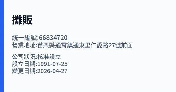 攤販的照片-統編 66834720(苗栗縣) 公司登記資料與營業項目詳細圖表