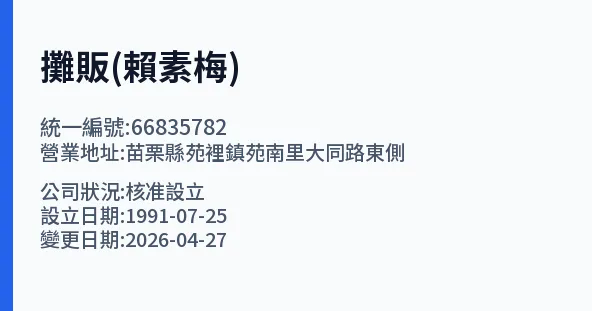 攤販(賴素梅)的照片-統編 66835782(苗栗縣) 公司登記資料與營業項目詳細圖表