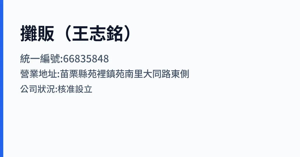 攤販（王志銘） - 統編 66835848(苗栗縣) 公司登記資料與營業項目詳細圖表
