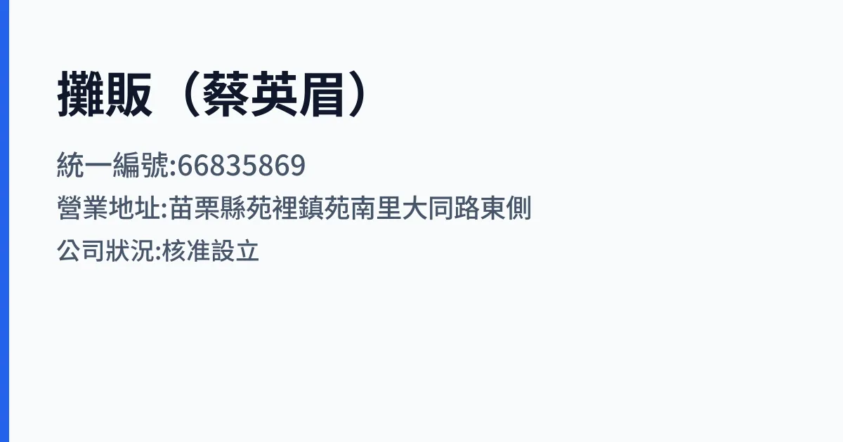 攤販(蔡英眉) - 統編 66835869(苗栗縣) 公司登記資料與營業項目詳細圖表