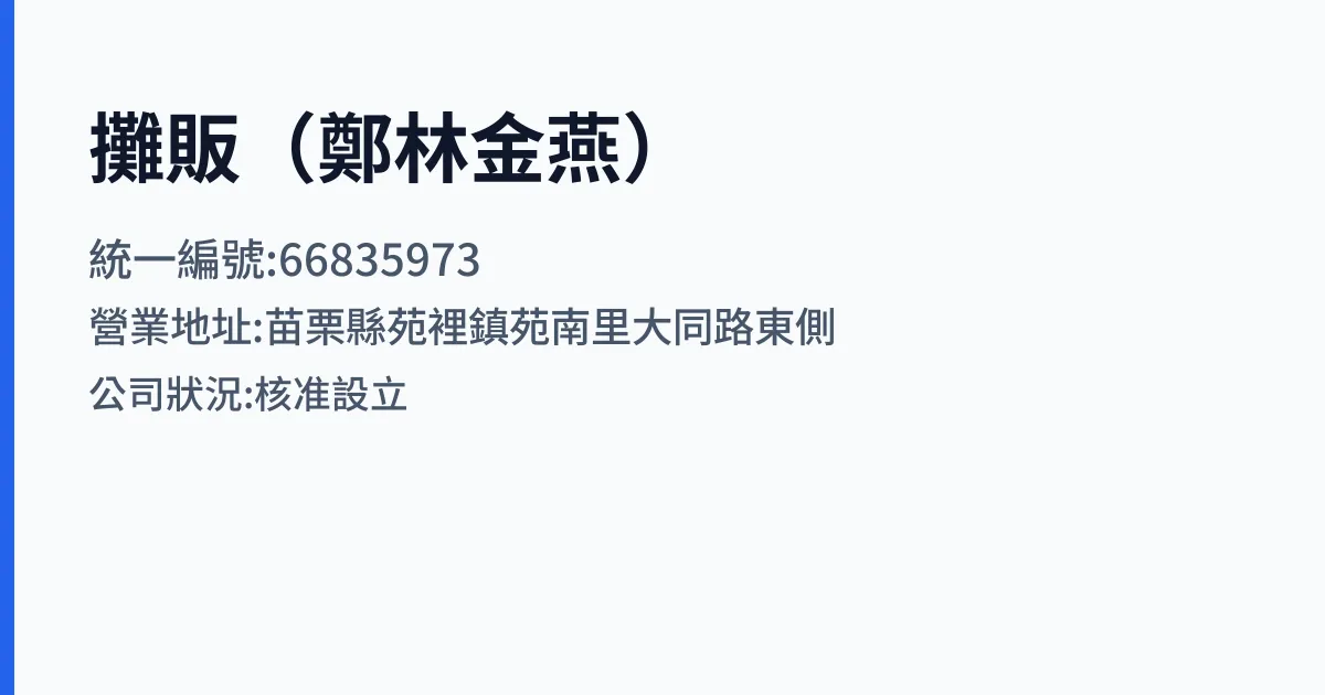 攤販(鄭林金燕) - 統編 66835973(苗栗縣) 公司登記資料與營業項目詳細圖表