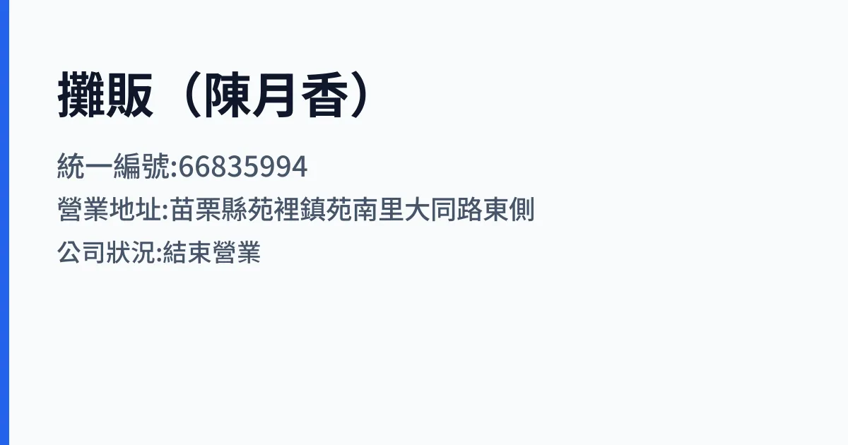 攤販(陳月香) - 統編 66835994(苗栗縣) 公司登記資料與營業項目詳細圖表