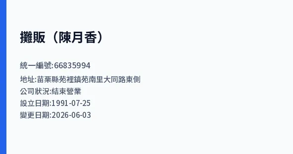 攤販(陳月香)的照片-統編 66835994(苗栗縣) 公司登記資料與營業項目詳細圖表