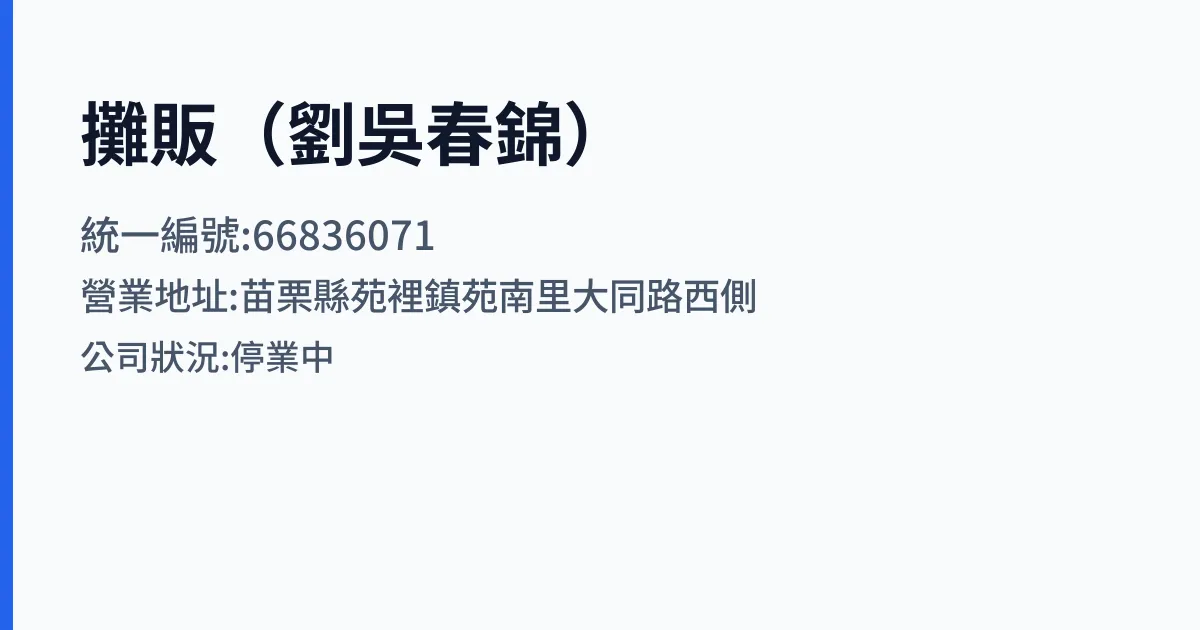 攤販（劉吳春錦） - 統編 66836071(苗栗縣) 公司登記資料與營業項目詳細圖表