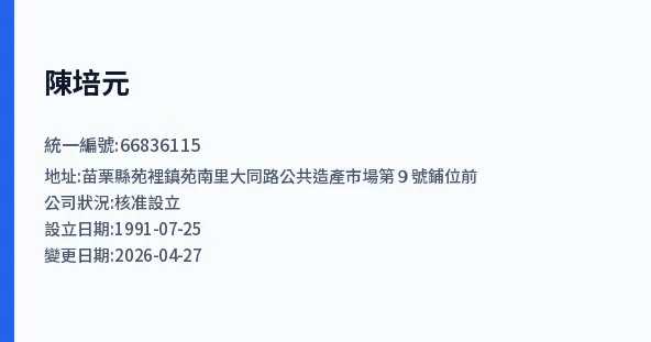 陳培元的照片-統編 66836115(苗栗縣) 公司登記資料與營業項目詳細圖表
