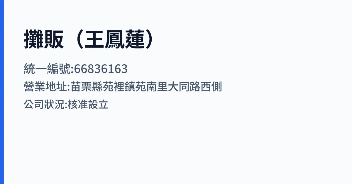 攤販(王鳳蓮) - 統編 66836163(苗栗縣) 公司登記資料與營業項目詳細圖表