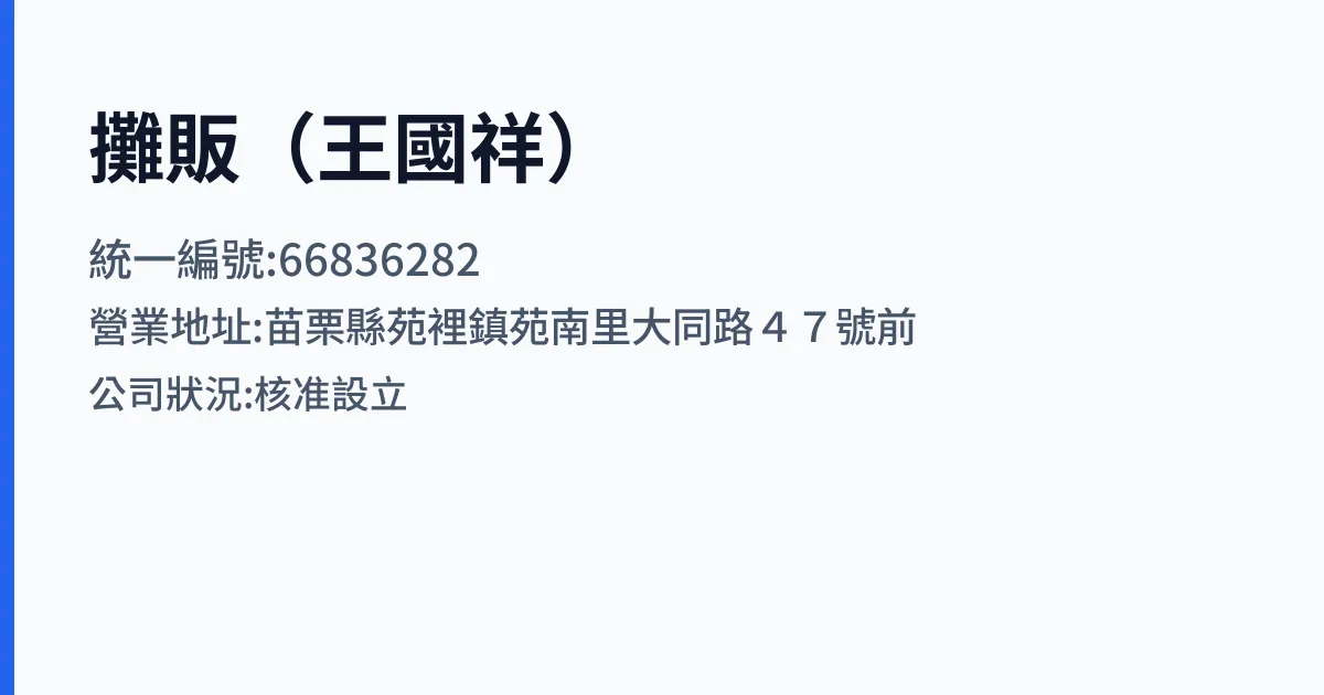 攤販（王國祥） - 統編 66836282(苗栗縣) 公司登記資料與營業項目詳細圖表