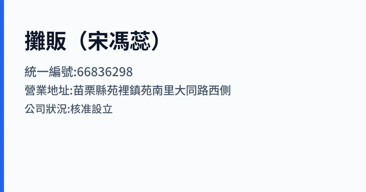 攤販（宋馮蕊） - 統編 66836298(苗栗縣) 公司登記資料與營業項目詳細圖表