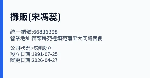 攤販(宋馮蕊)的照片-統編 66836298(苗栗縣) 公司登記資料與營業項目詳細圖表
