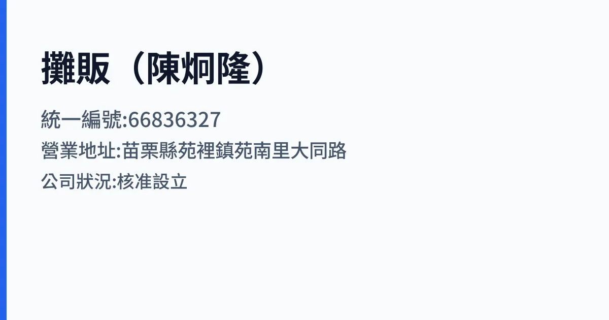 攤販（陳炯隆） - 統編 66836327(苗栗縣) 公司登記資料與營業項目詳細圖表
