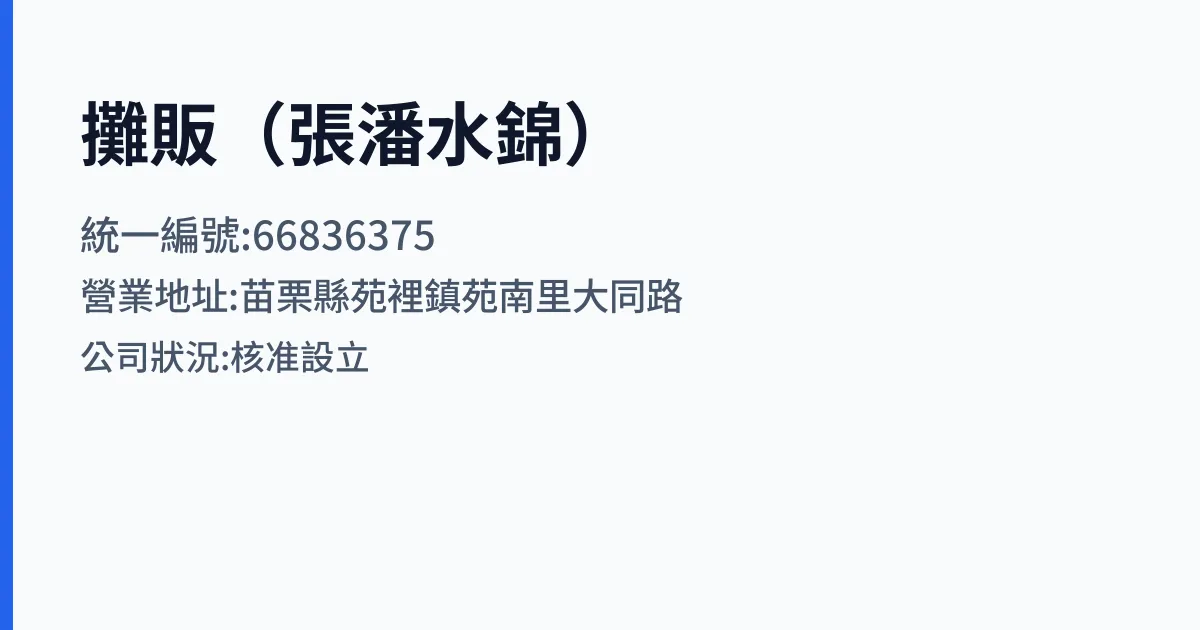 攤販（張潘水錦） - 統編 66836375(苗栗縣) 公司登記資料與營業項目詳細圖表