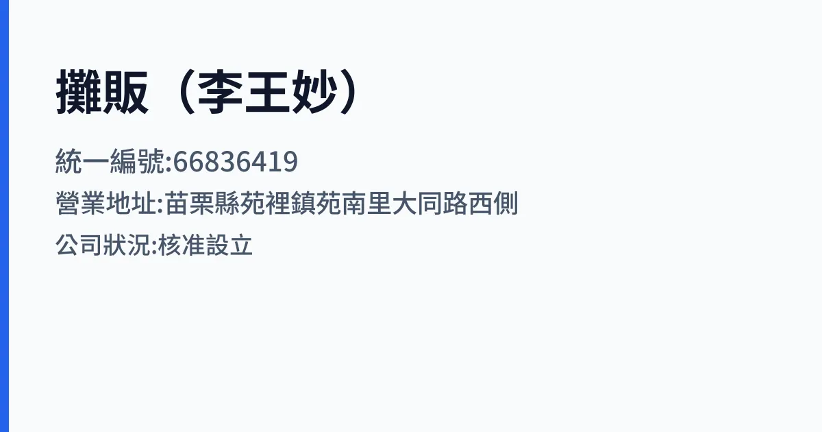 攤販（李王妙） - 統編 66836419(苗栗縣) 公司登記資料與營業項目詳細圖表