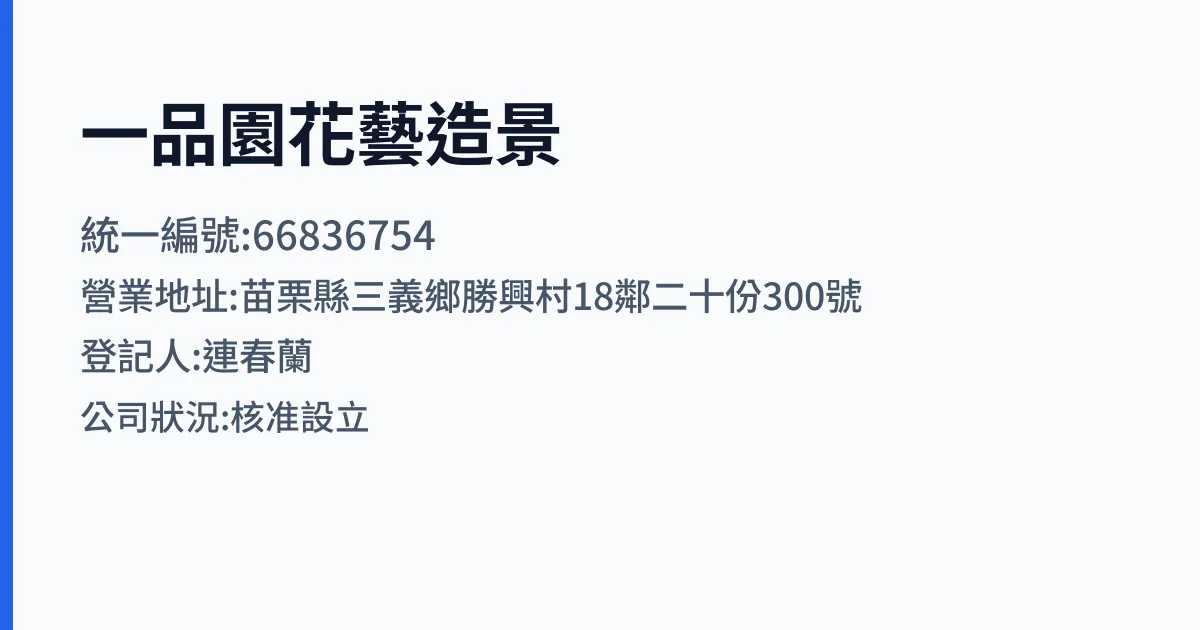 一品園花藝造景 - 統編 66836754(苗栗縣) 公司登記資料與營業項目詳細圖表