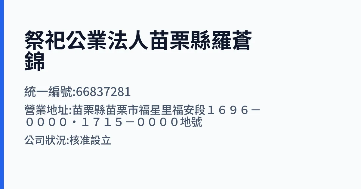 祭祀公業法人苗栗縣羅蒼錦 - 統編 66837281(苗栗縣) 公司登記資料與營業項目詳細圖表